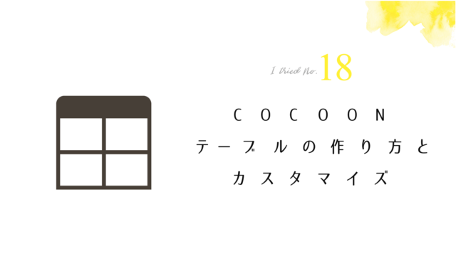 【Cocoon】『表（テーブル）』を作成する方法。カスタマイズ情報もあり！ | さらば、思うだけ
